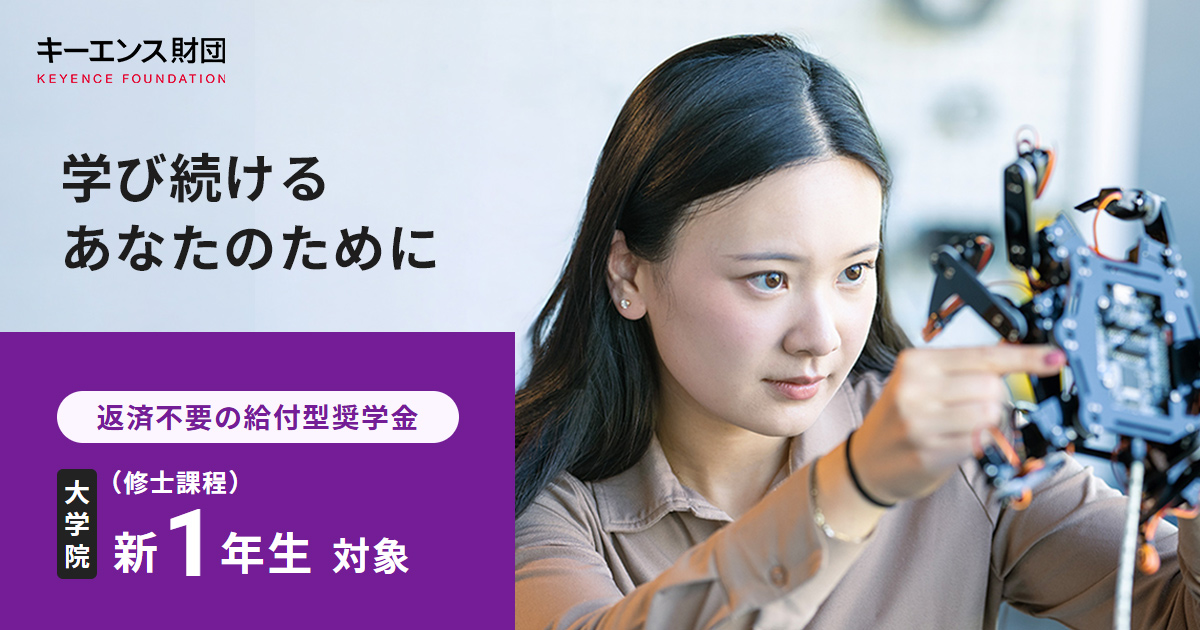 給付型奨学金 大学院（修士課程）対象｜キーエンス財団